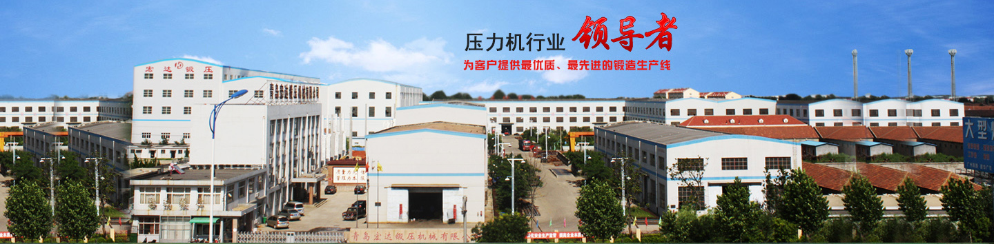 About us - Qingdao Hongda Metal Forming Machinery Co., Ltd.